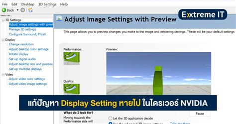 HOW TO แกปญหา Display Setting หายไป ใน NVIDIA Control Panel สำหรบโนตบก ASUS Extreme IT