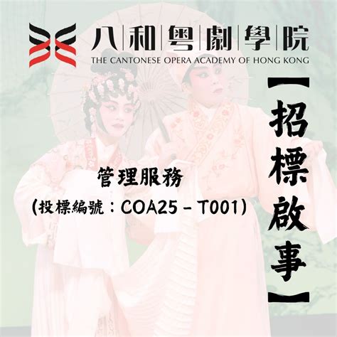 八和粵劇學院 【招標啟事 — 管理服務】（投標編號︰coa25 T001） 󠀠󠀠 󠀠八和粵劇學院為註冊慈善團體，以培育粵劇人才為宗旨