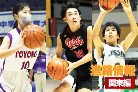 【高校バスケの新戦力】2022年度全中／jrウインターカップ出場選手の進路を紹介＜関東編＞ バスケットボールニュース2for1