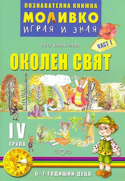 Моливко Играя и зная познавателна книжка по околен свят за 4
