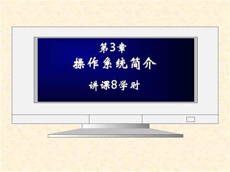 第3章 操作系统简介word文档在线阅读与下载无忧文档