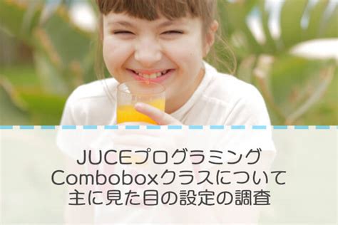 Juceプログラミング、comboboxクラスについて、主に見た目の設定の調査 ぱんだクリップ