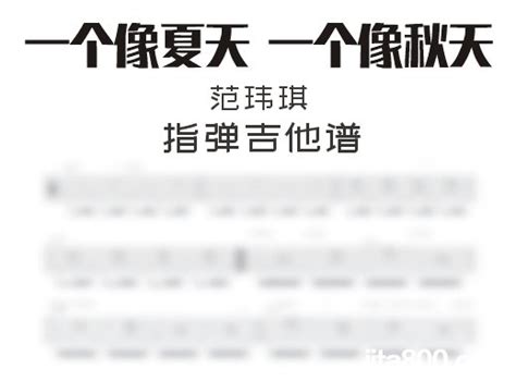 范玮琪《一个像夏天一个像秋天》指弹吉他谱 独奏谱 原版吉他谱