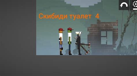 скибиди туалет 4 мелон санбокс - YouTube