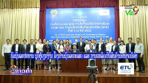 ກົມຊົນລະປະທານ ຊຸກຍູ້ວຽກງານ ໂຄງການຊົນລະກະເສດ ແລະ ການຜະລິດເປັນສິນຄ້າຂະໜາດນ້ອຍ Youtube