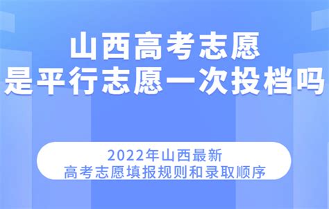 山西高考志愿是平行志愿一次投档吗 2023最新填报规则和录取顺序
