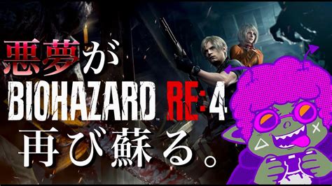 Biohazard Re4 クリアするまでオワレない！エイダ編！ Youtube