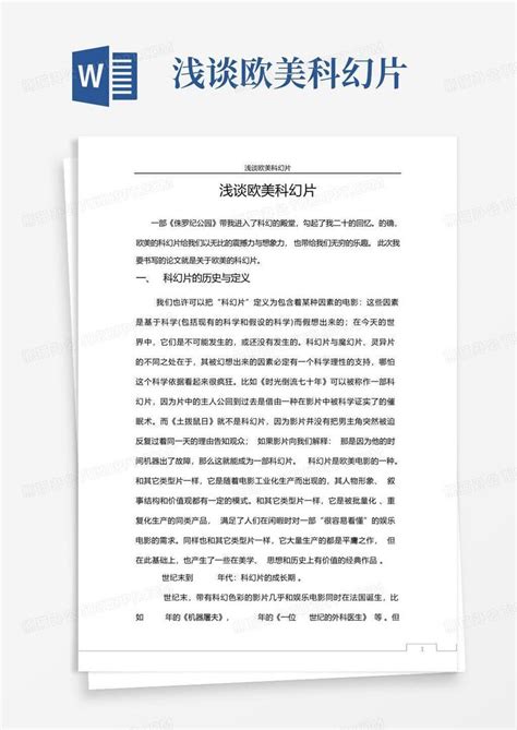 浅谈欧美科幻片Word模板下载 编号lrrewbmk 熊猫办公