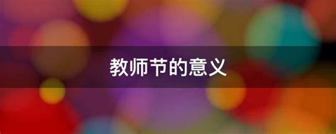 教师节的意义 业百科