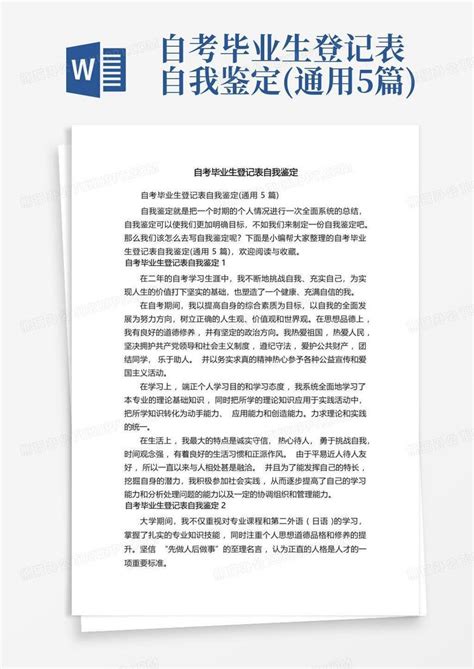 自考毕业生登记表自我鉴定通用5篇word模板下载编号leydvwvp熊猫办公