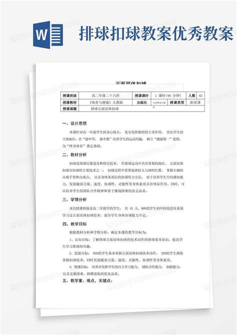 《排球正面屈体扣球》教案word模板下载编号lprppjpz熊猫办公