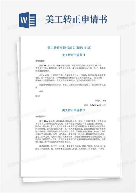 简易版美工转正申请书范文6篇word模板免费下载编号ve0aqrlp4图精灵