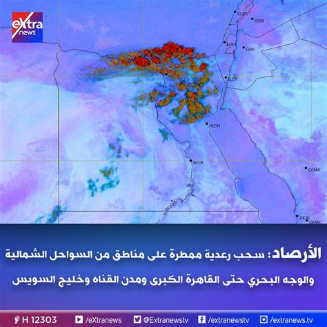 Extra News أعلنت هيئة الأرصاد الجوية استمرار تجدد السحب الرعدية