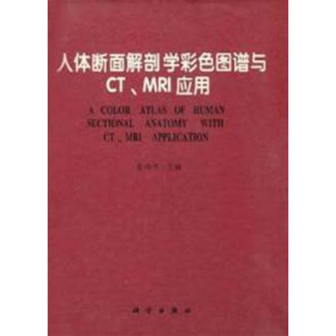 金州書坊全新現書人體斷面解剖學彩色圖譜與CT MRI應用 姜均本 編著 13碼ISBN978703005621 蝦皮購物