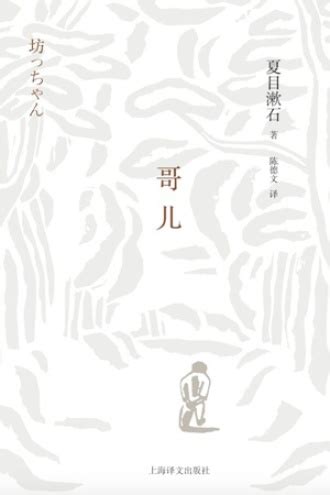 哥儿 日 夏目漱石 豆瓣阅读