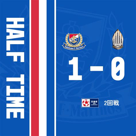 横浜f･マリノス【公式】 On Twitter 𝑯𝑨𝑳𝑭 𝑻𝑰𝑴𝑬⌚️ 天皇杯 2回戦 横浜f・マリノス 1 0 ブリオベッカ浦安