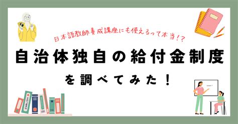 【2024年4月】自治体の給付金が日本語教師養成講座に使えるって本当！？ 日本語教師案内所