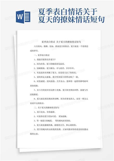 夏季表白情话关于夏天的撩妹情话短句 Word模板下载编号lzmgbbak熊猫办公