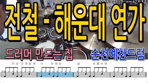전철 해운대연가 7080 드럼 악보 연주 영상 순천예찬드럼 원장님 연주영상 순천드럼학 원순천드럼드럼전문레슨순천실용음악학원순천음악학원 예찬드럼 Youtube