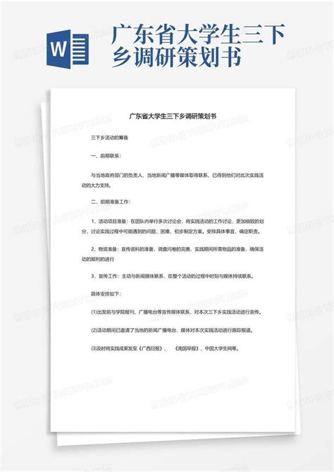 广东省大学生三下乡调研策划书Word模板下载 编号qpgkzavb 熊猫办公