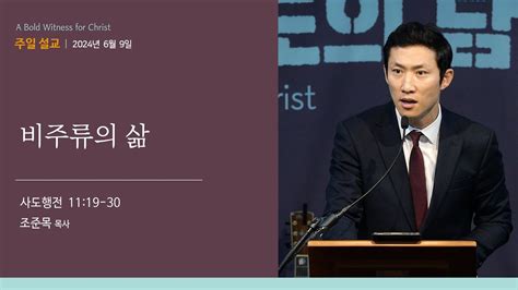 오클랜드 온누리교회 비주류의 삶 사도행전 1119~30 조준목 목사 202469 Youtube
