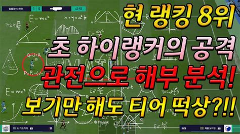 피파4 현 공식경기 랭킹 8위의 공격은 어떻게 다를까 관전으로 해부 분석해 보자 Youtube
