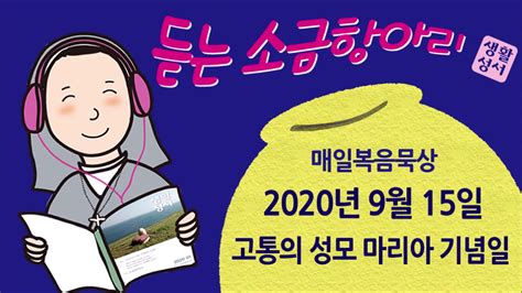 생활성서 듣는 소금항아리 [2020년 9월 15일 화 고통의 성모 마리아 기념일] 이회진 빈첸시오 드 폴 신부 Youtube