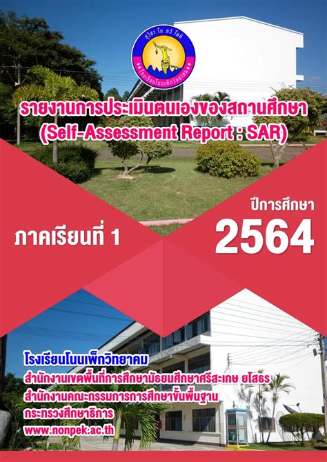 รายงานการประเมินตนเองของสถานศึกษา Sar 1 2564 โรงเรียนโนนเพ็กวิทยาคม