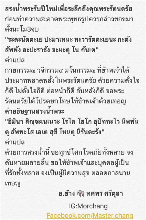 หมอช้าง แนะบทสวดขอขมาและบทสวดอธิษฐานสรงน้ำพระ