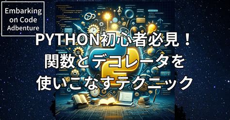 Python初心者必見関数とデコレータを使いこなすテクニック