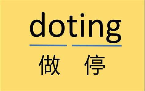 这样记单词太好玩了doting 用记忆法记单词 用记忆法记单词 哔哩哔哩视频