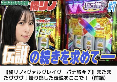 橘リノさん🌺⁸⁷⁵【公認】応援アカウント On Twitter 🎥橘リノさん 配信情報🎥 『バナ旅』7前編 が配信中です 今回の