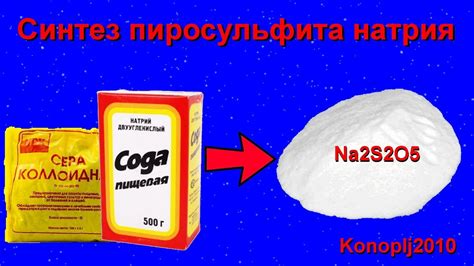 Синтез пиросульфита натрия - YouTube