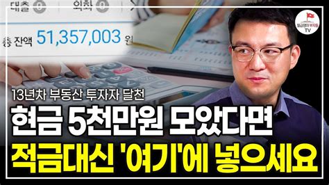 예적금 10배는 더 벌어요 매년 4천만원은 들어옵니다 13년차 부동산 투자자 달천 Youtube