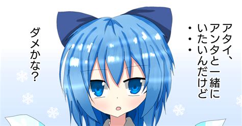 落書き 【東方落書き】一緒にいることを望むチルノ ロストのイラスト Pixiv