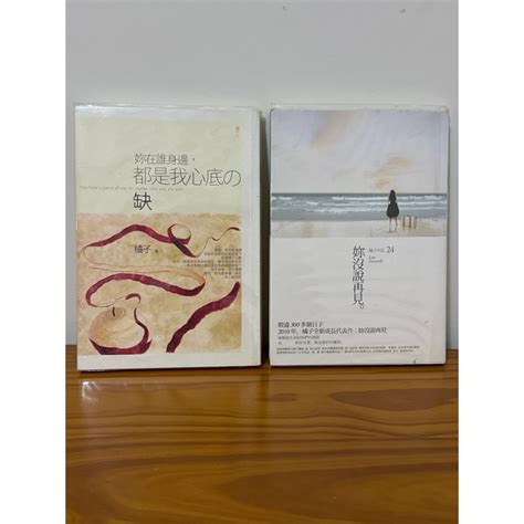 二手書 橘子作品 你在誰身邊都是我心底的缺 你沒說再見 蝦皮購物