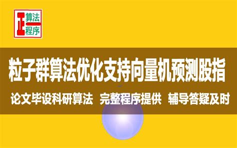 粒子群算法优化支持向量机预测上证股指实用论文案例 哔哩哔哩 Bilibili