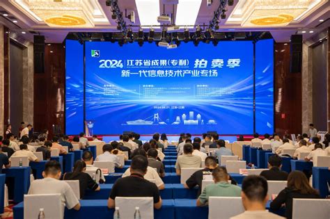 江苏省科技厅 科技动态 2024年“江苏省成果（专利）拍卖季”新一代信息技术产业专场活动成功举办
