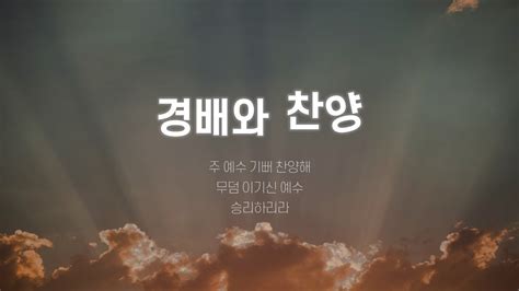 주 예수 기뻐 찬양해 무덤 이기신 예수 승리하리라 인도 김아름집사 Youtube