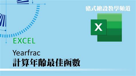 Excel計算年齡最佳函數yearfrac（字幕） Youtube