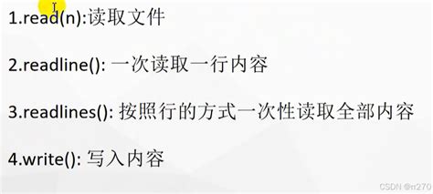 Python：文件的基本操作与基本读写 Csdn博客