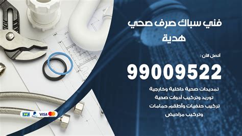 صحي هدية 99009522 فني صحي سباك ادوات صحية رقم صحي هدية خدمات