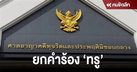 ศาลยกคำร้อง ทรู ขอให้ พิรงรอง หยุดปฏิบัติหน้าที่ กสทช คมชัดลึก