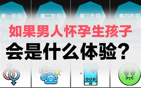 如果男人怀孕生孩子，会是什么体验？哔哩哔哩bilibili
