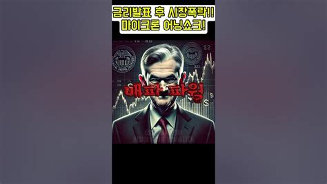금리발표 후 시장급락마이크론 어닝 쇼크12월19일 미국증시는 나스닥 파월 금리인하 산타랠리 마이크론 테슬라