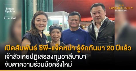 News Update เปิดสัมพันธ์ ซีพี แจ็คหม่า รู้จักกันมา 20 ปีแล้ว เจ้าสัว