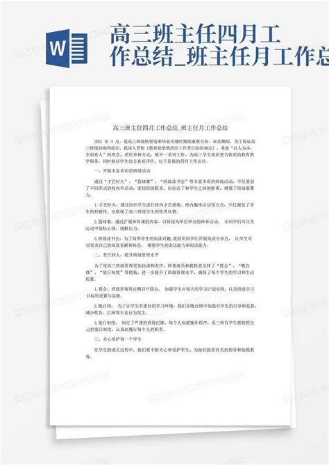 高三班主任四月工作总结班主任月工作总结word模板下载编号lmvwrapd熊猫办公