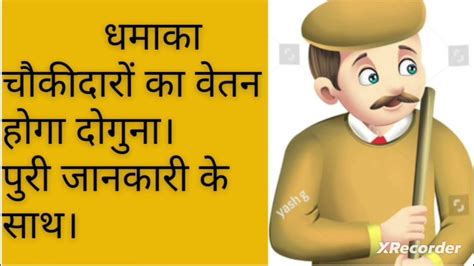हरियाणा सरकार का बड़ा धमाका अब चौकीदारों का वेतन होगा दोगुना। पूरी