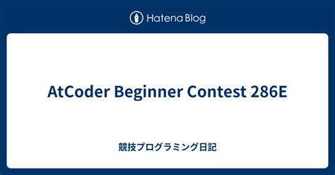 Atcoder Beginner Contest 286e 競技プログラミング日記