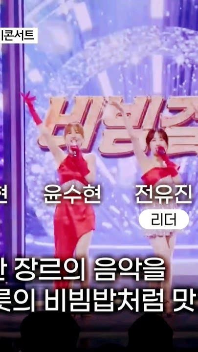 전유진 현역가왕 비빔걸스 막내 전유진의 리더십이 빛났다 Youtube